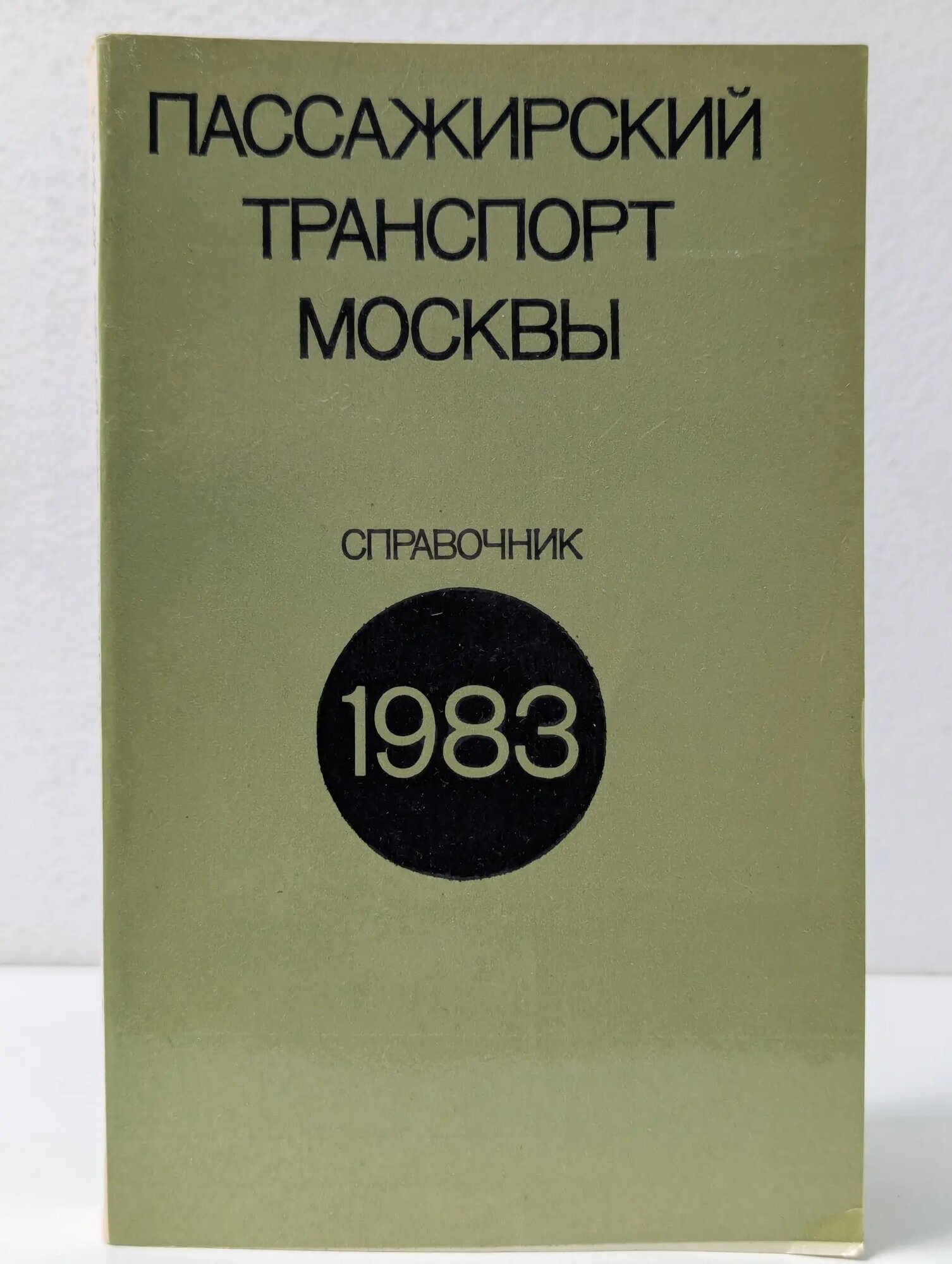 Пассажирский транспорт Москвы. Справочник Долгов Л. Н, Лапекин С. И. 1983