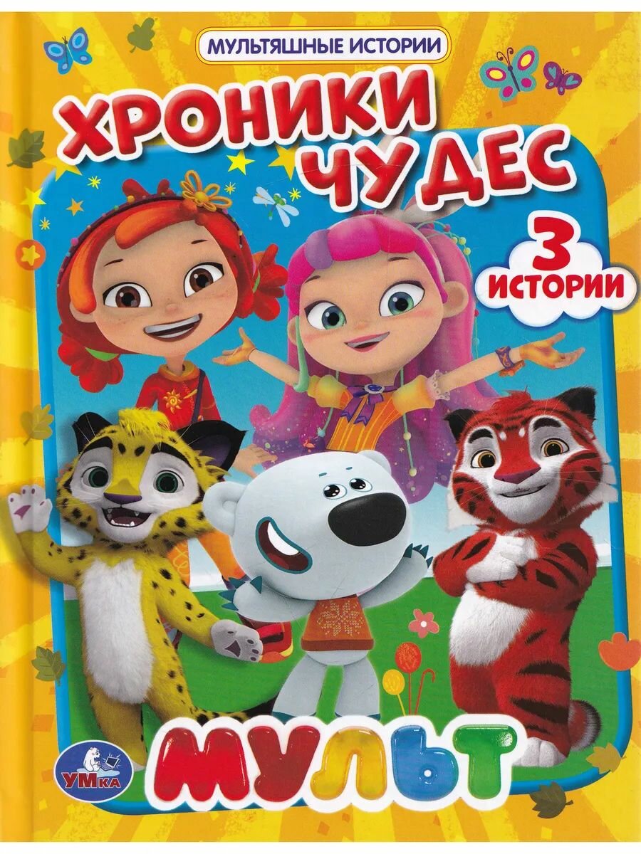 Хроники Чудес. 3 истории. Мульт