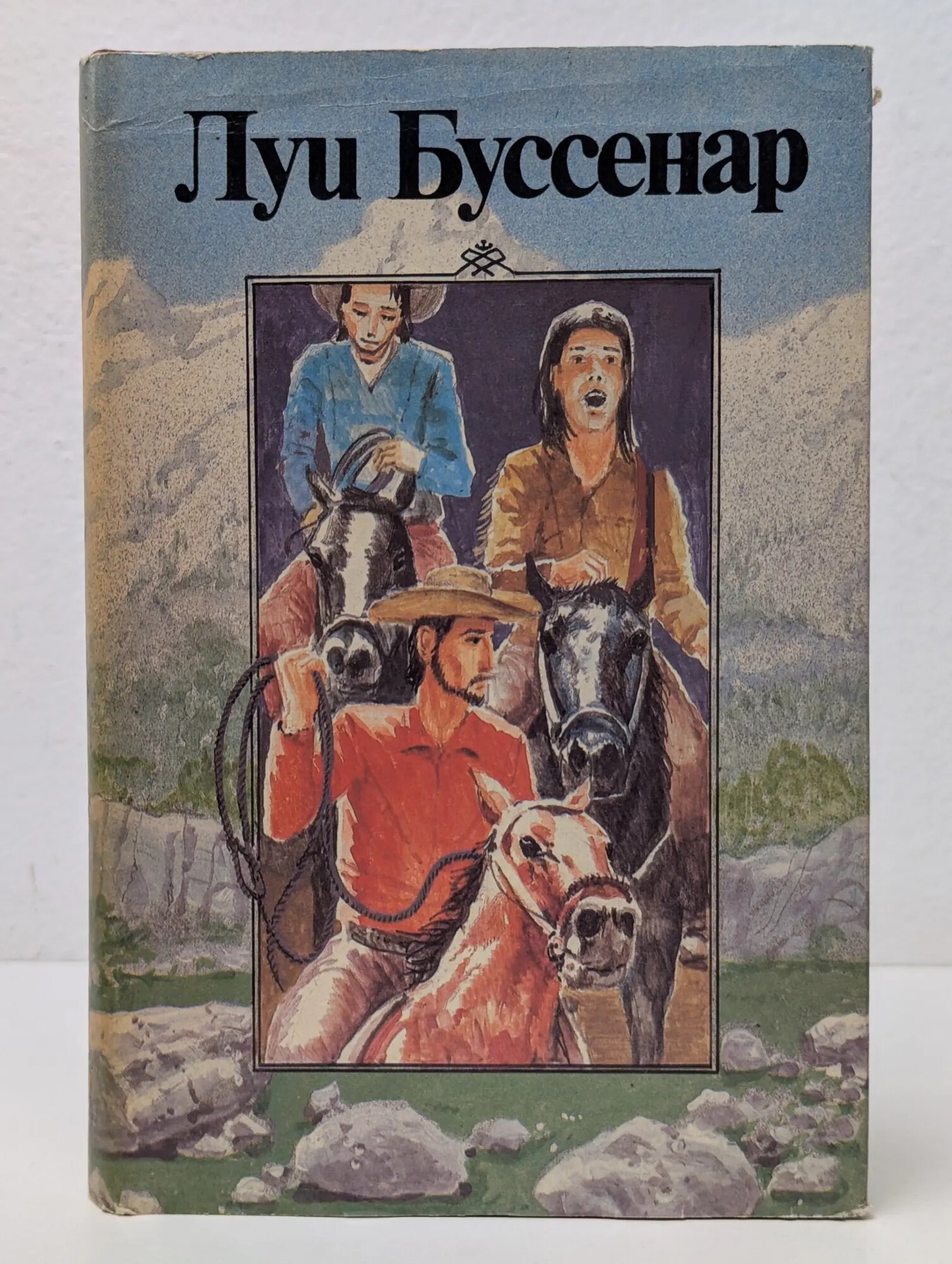 Луи Буссенар. Собрание романов. Похитители бриллиантов. Часть 3. Канадские охотники. Буссенар Луи 1992
