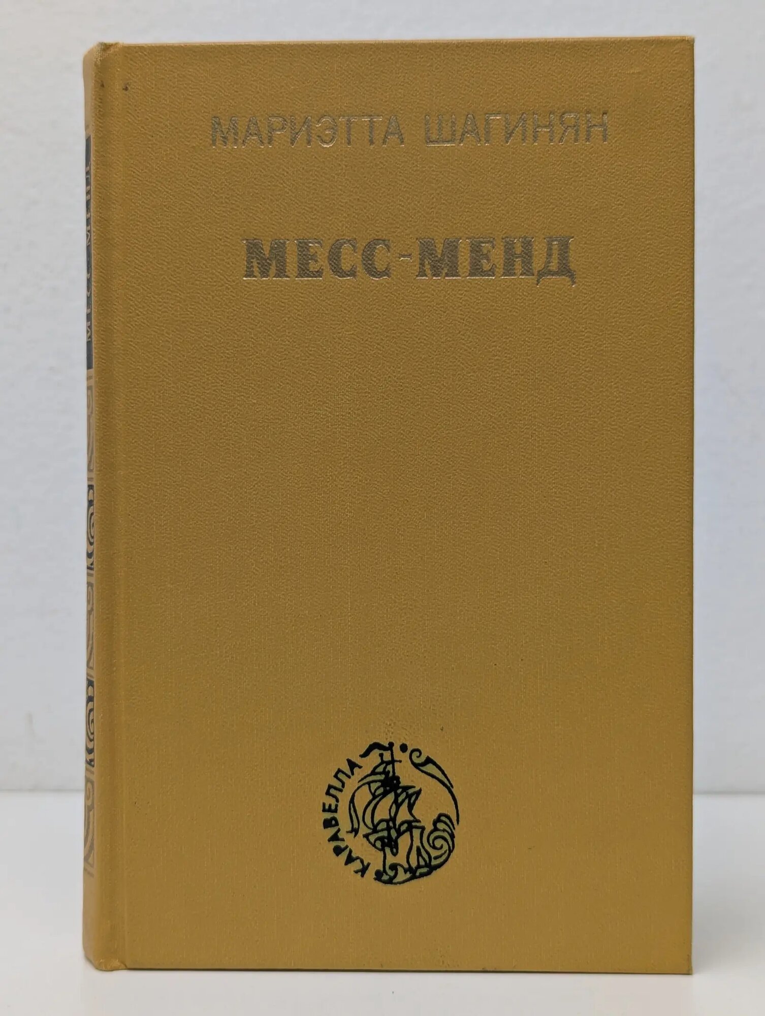 Месс-Менд, или Янки в Петрограде Шагинян Мариэтта Сергеевна 1979