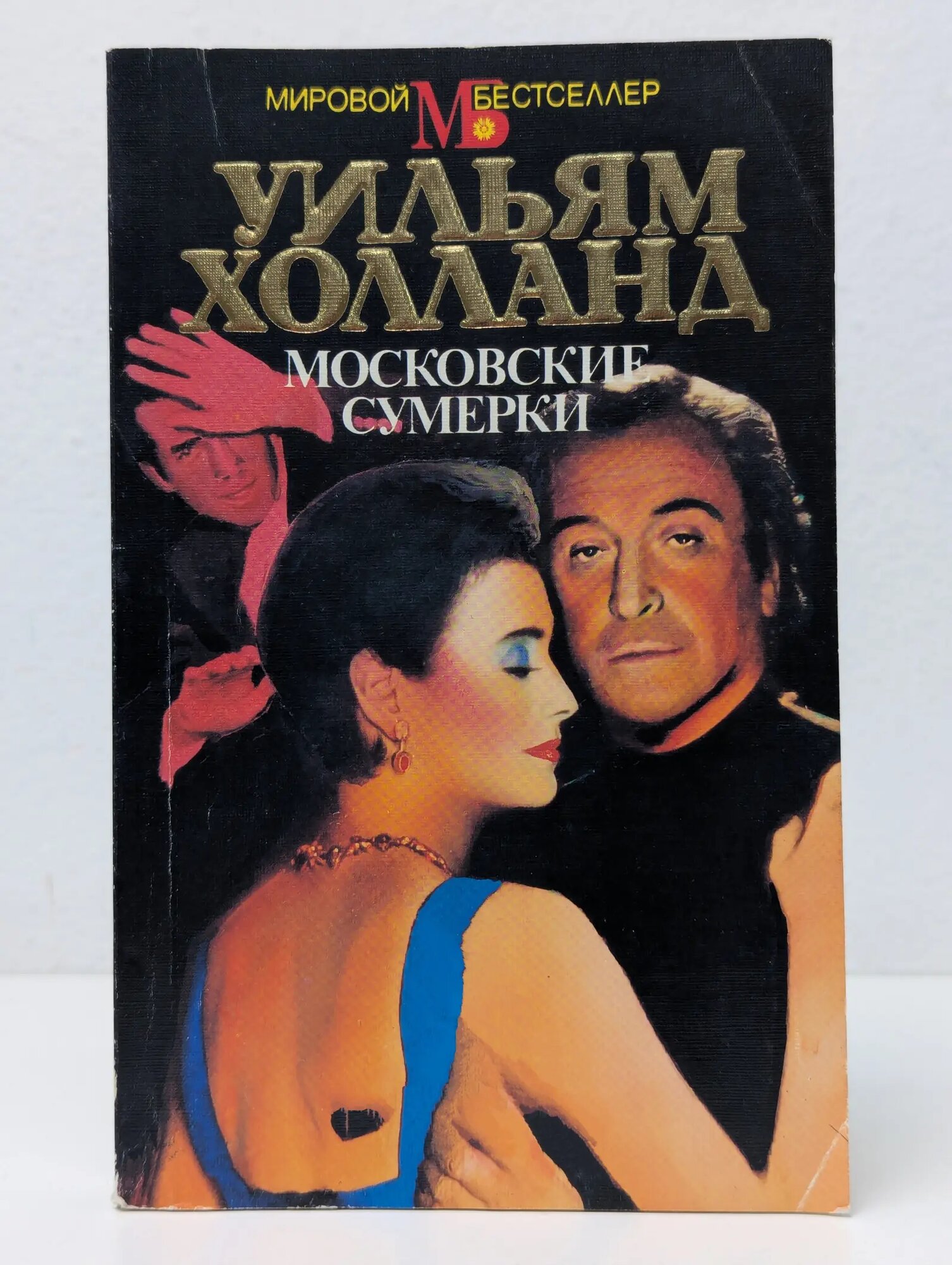 Мировой бестселлер. Московские сумерки Холланд Уильям 1993