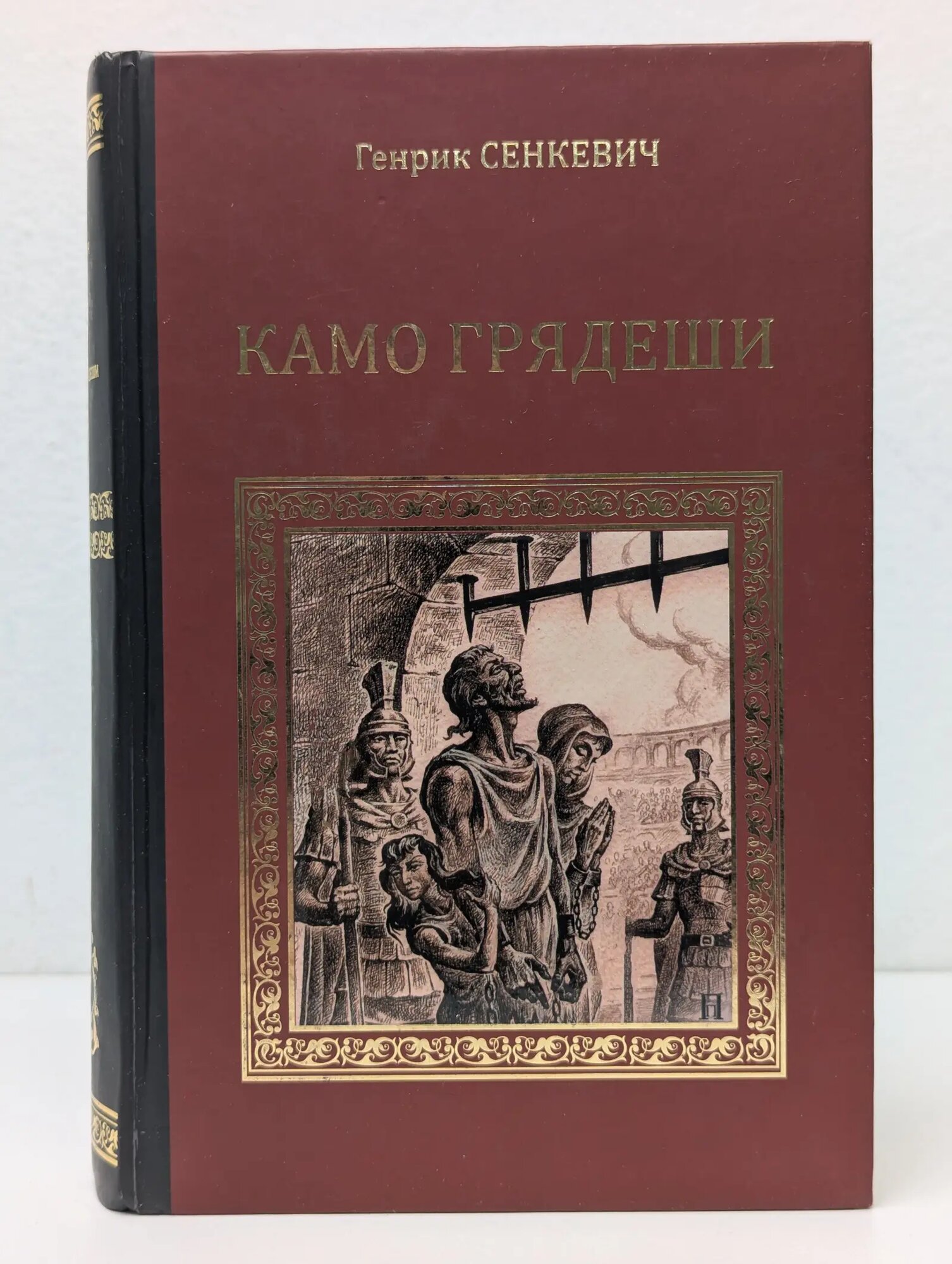 Коллекция исторических романов. Камо грядеши. Роман из времен Нерона Сенкевич Генрик Иосифович 2011