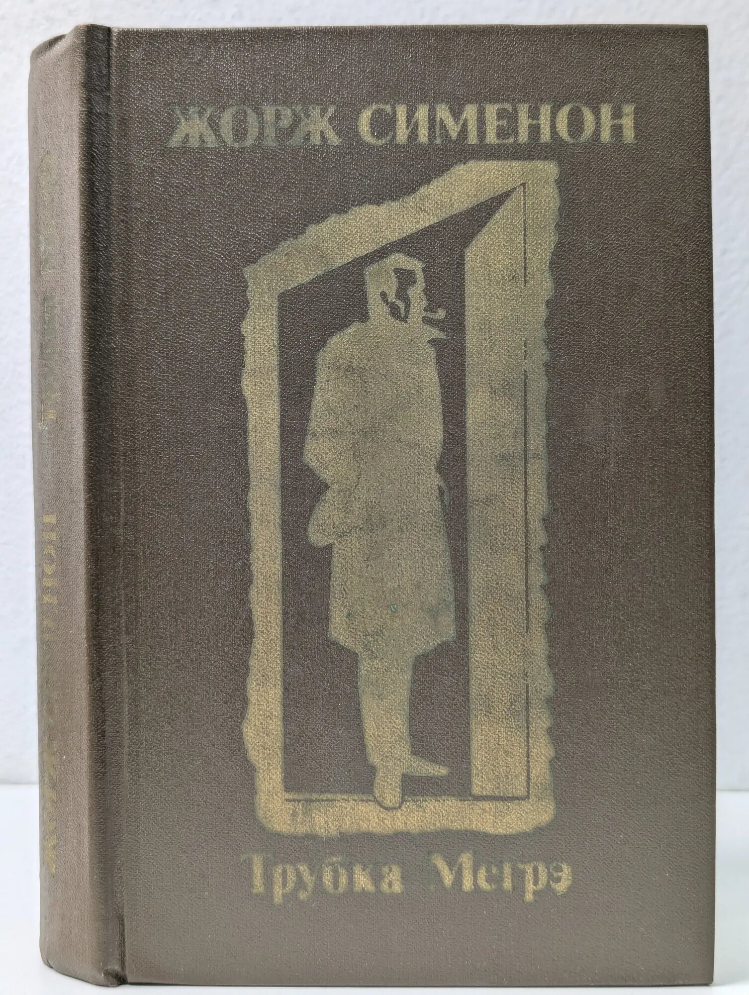 Трубка Мегрэ Сименон Жорж 1981