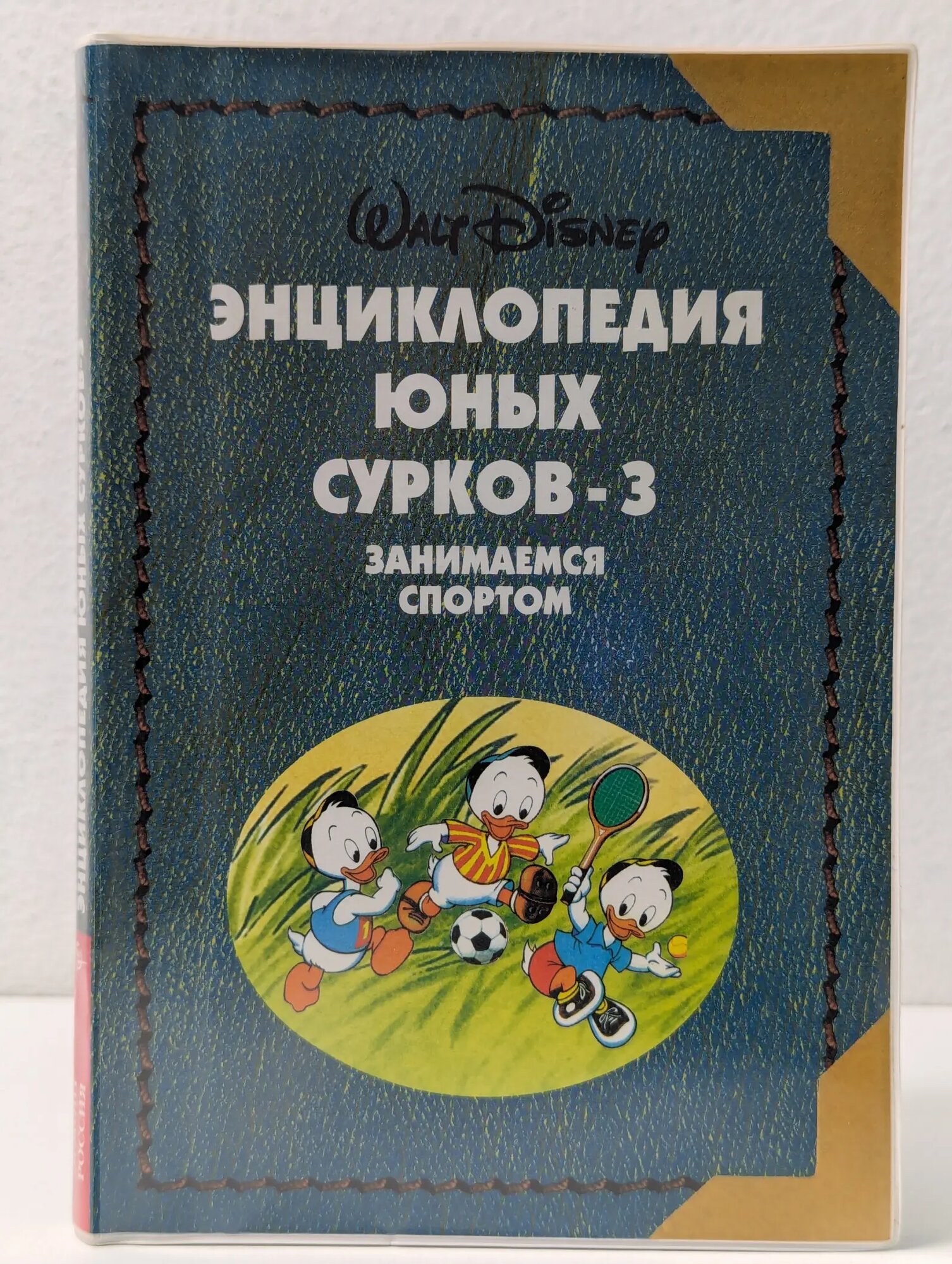 Энциклопедия юных сурков. Выпуск № 3. Занимаемся спортом 1997