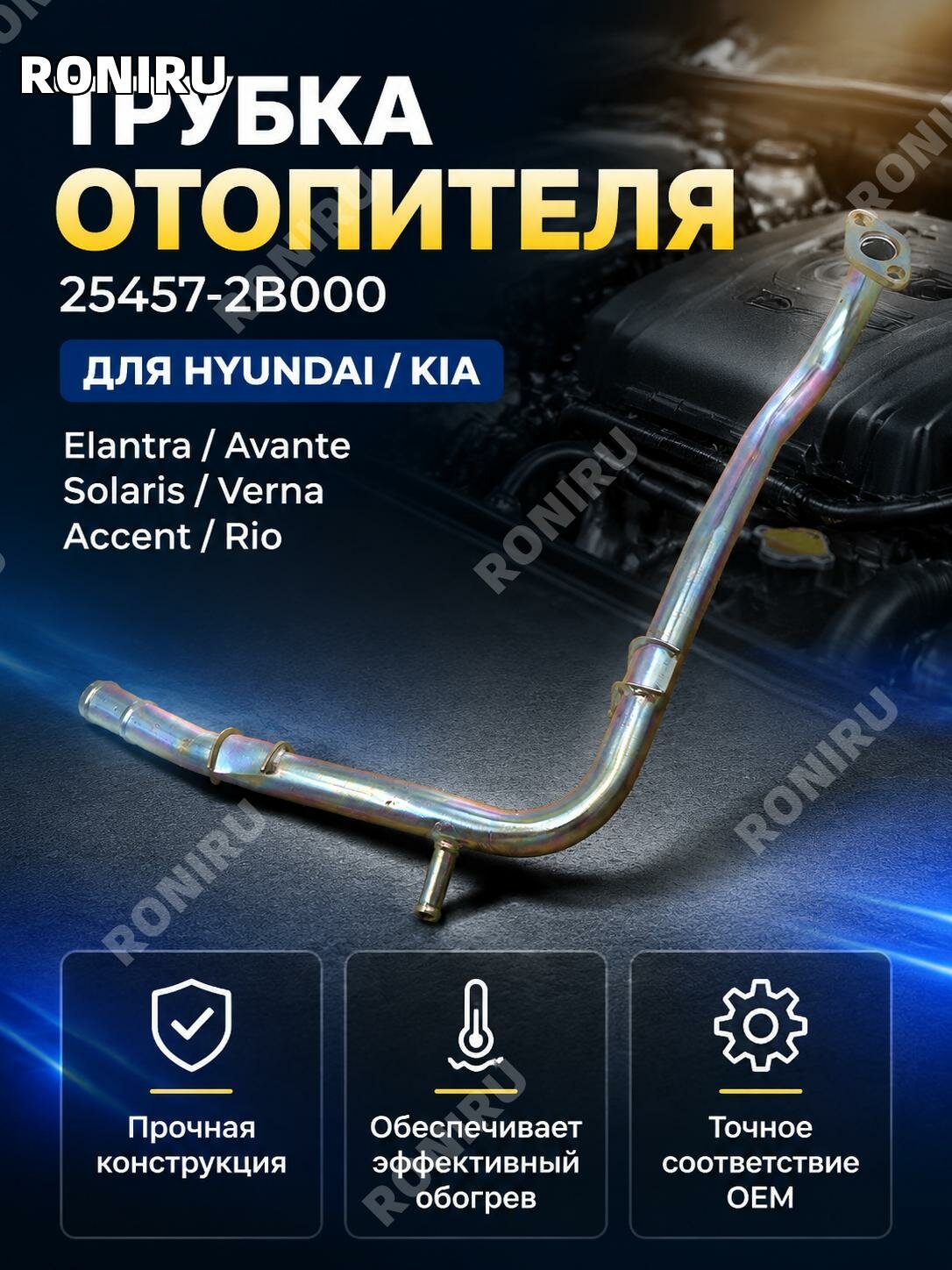 Трубка отопителя25457-2B000 для Hyundai Kia Elantra, Verna/Reina