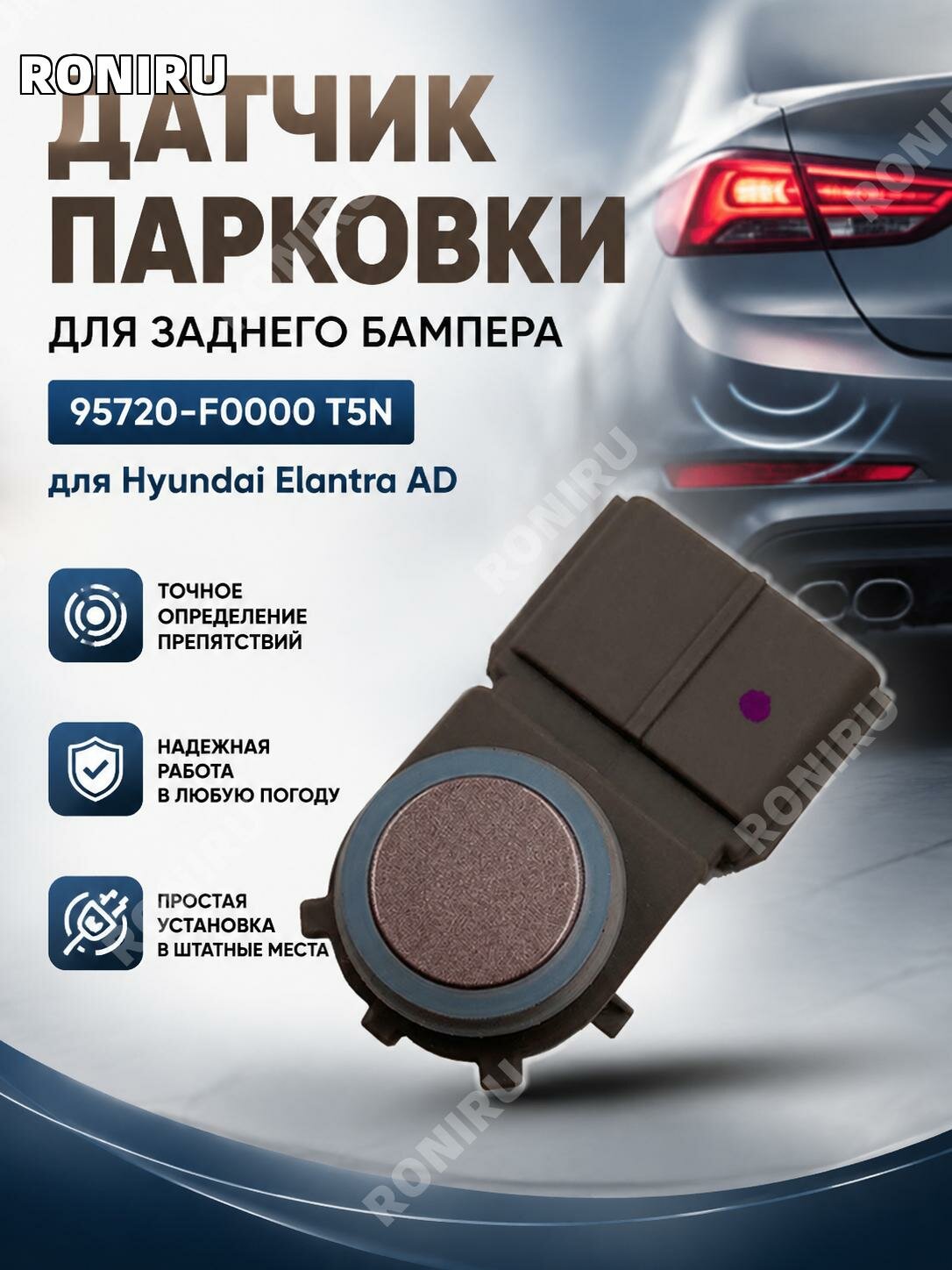 Датчик парковки заднего бампера95720-F0000 для Hyundai Elantra AD, коричневый