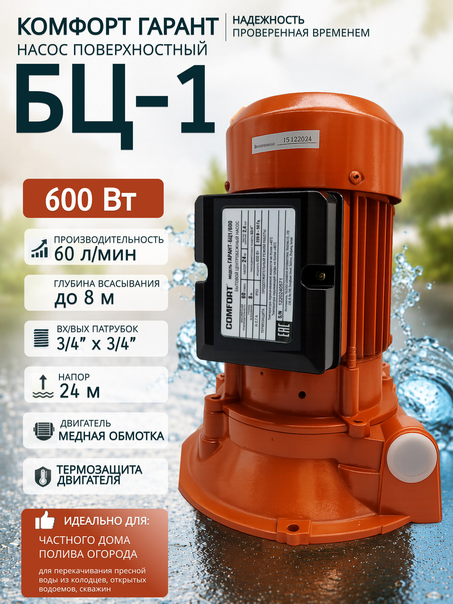 Вертикальный насос COMFORT гарант БЦ-1/600 (600Вт, 3/4")