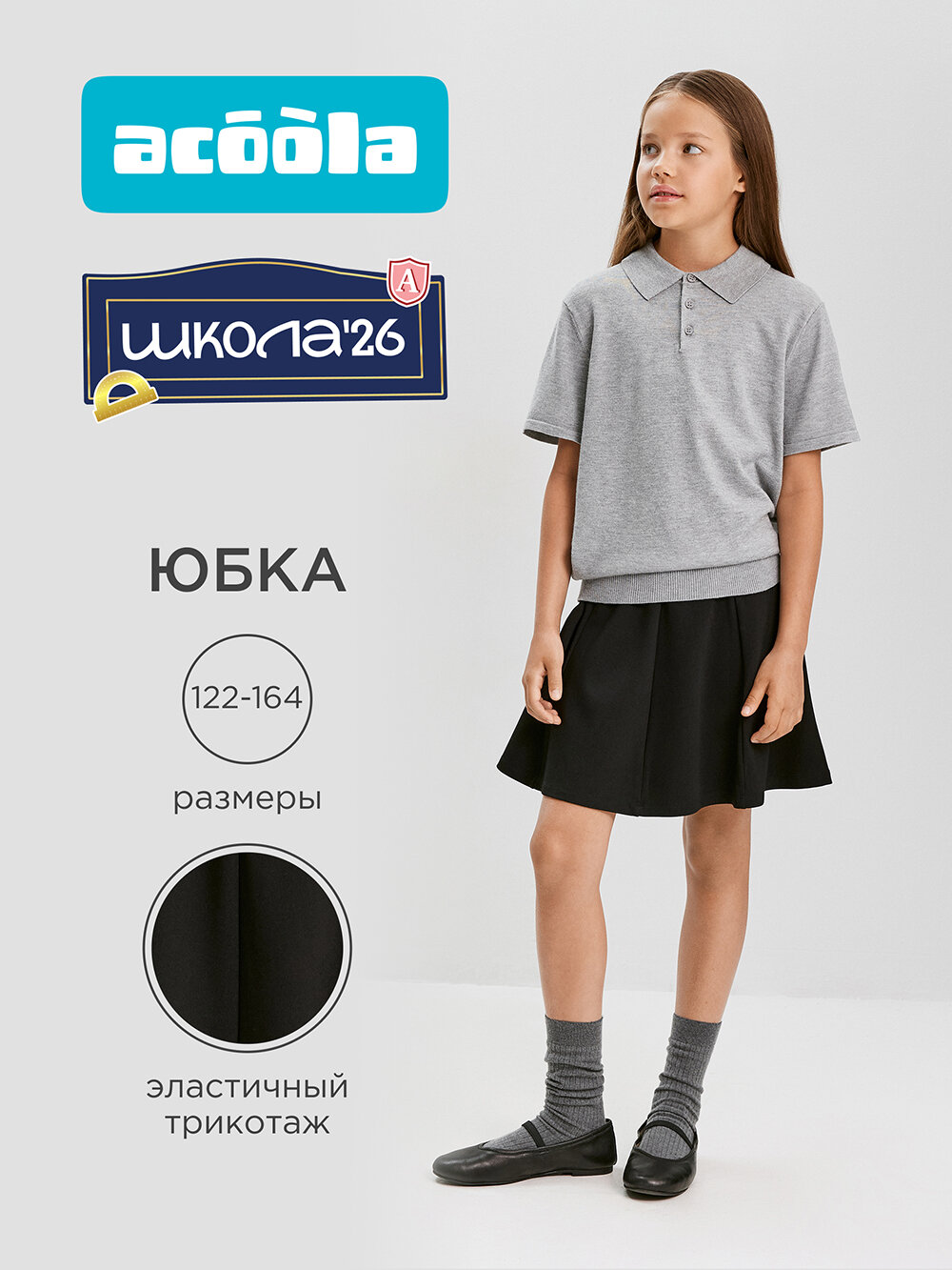 Школьная юбка