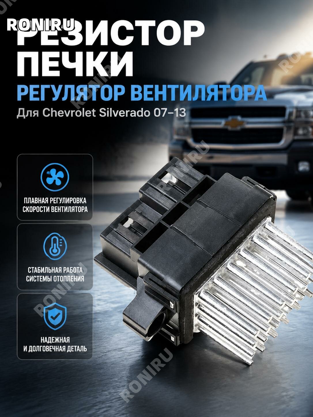 Резистор вентилятора отопителя для Chevrolet Silverado2007-2013