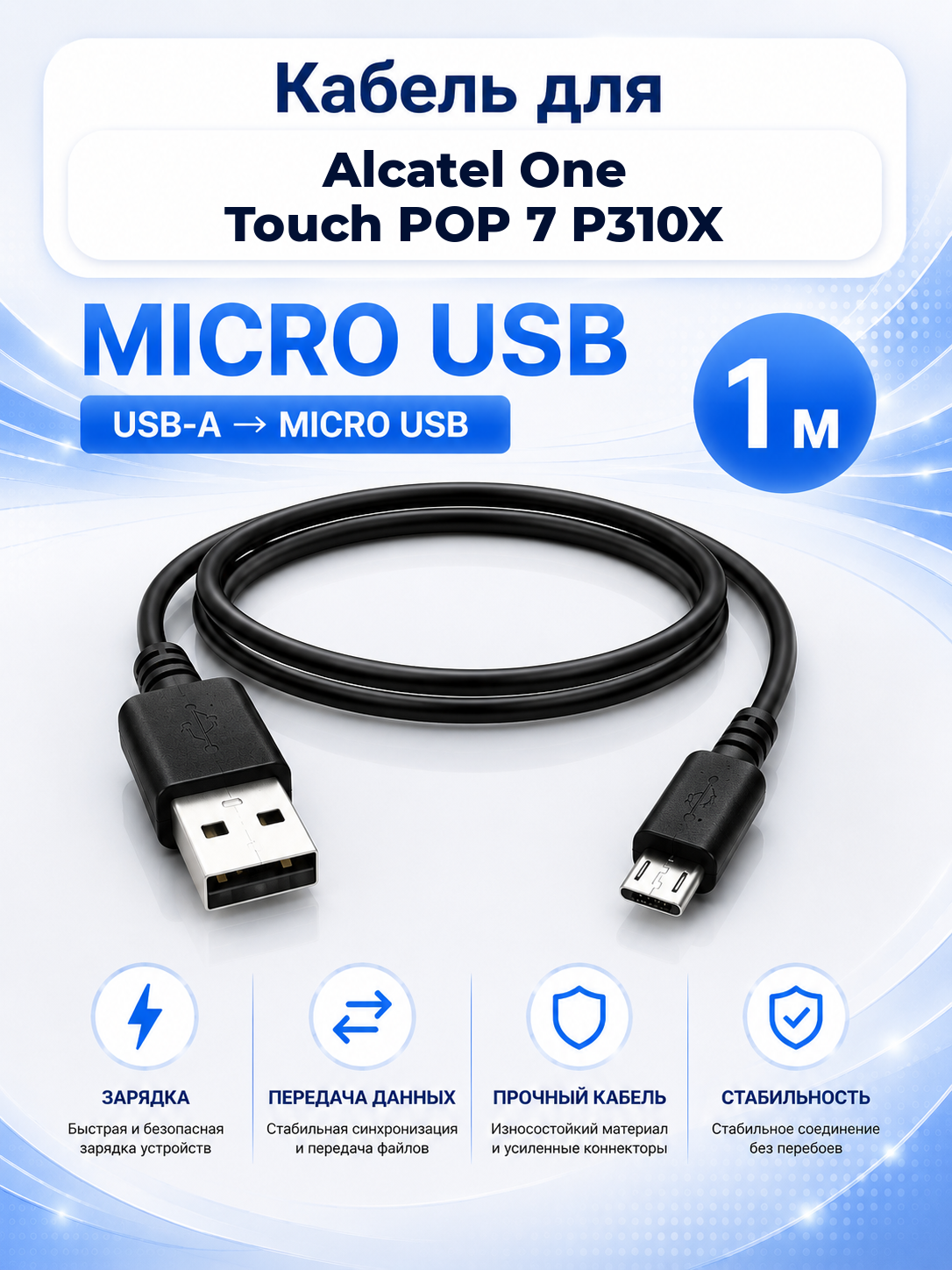 Кабель для Alcatel One Touch POP 7 P310X USB-A на Micro USB, 1 м