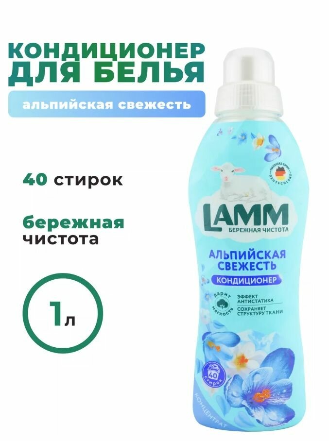 Кондиционер для белья LAMM "Альпийская свежесть", для детских вещей, 910мл