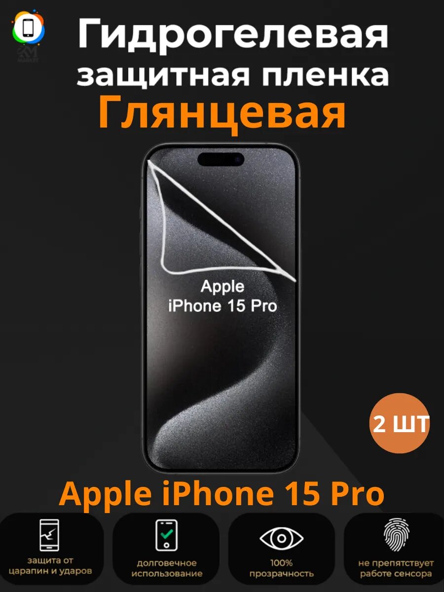 Гидрогелевая пленка на Apple iPhone 15 Pro Глянцевая 2 шт