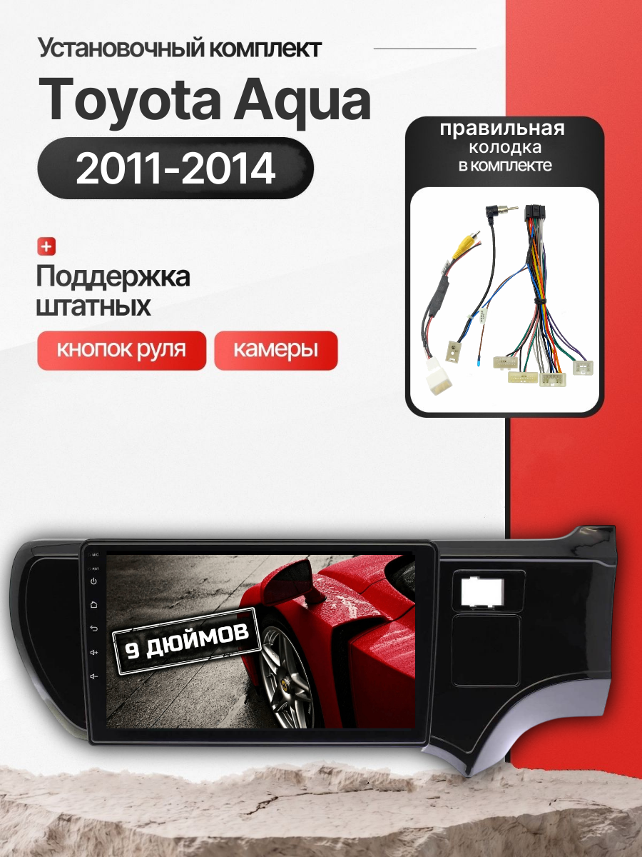 Магнитола 9" 4/64 ГБ для Toyota Aqua 2011-2014, рамка в комплекте