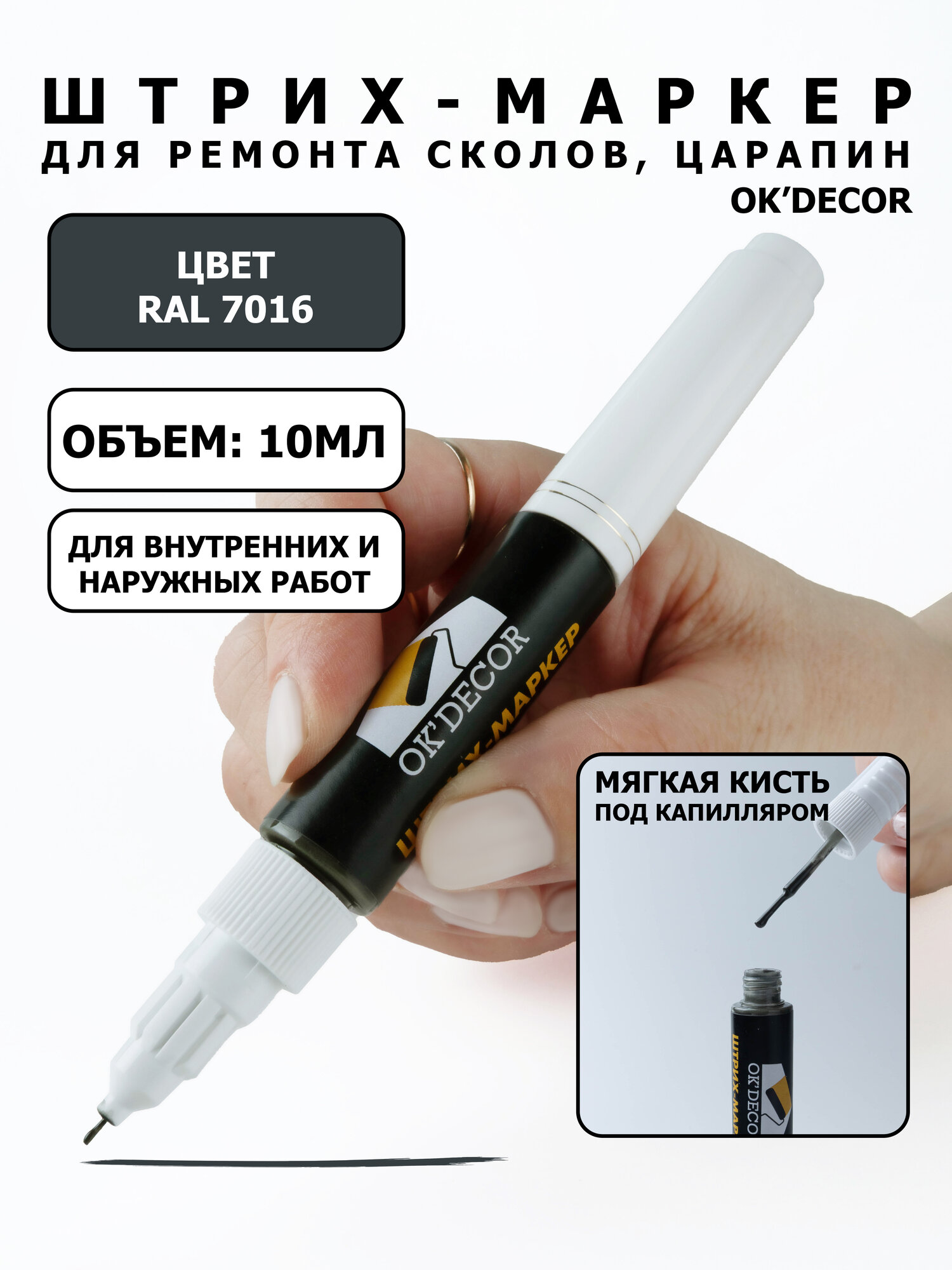 Штрих-маркер, RAL 7016 10мл, для ремонта сколов, царапин, полимерная эмаль