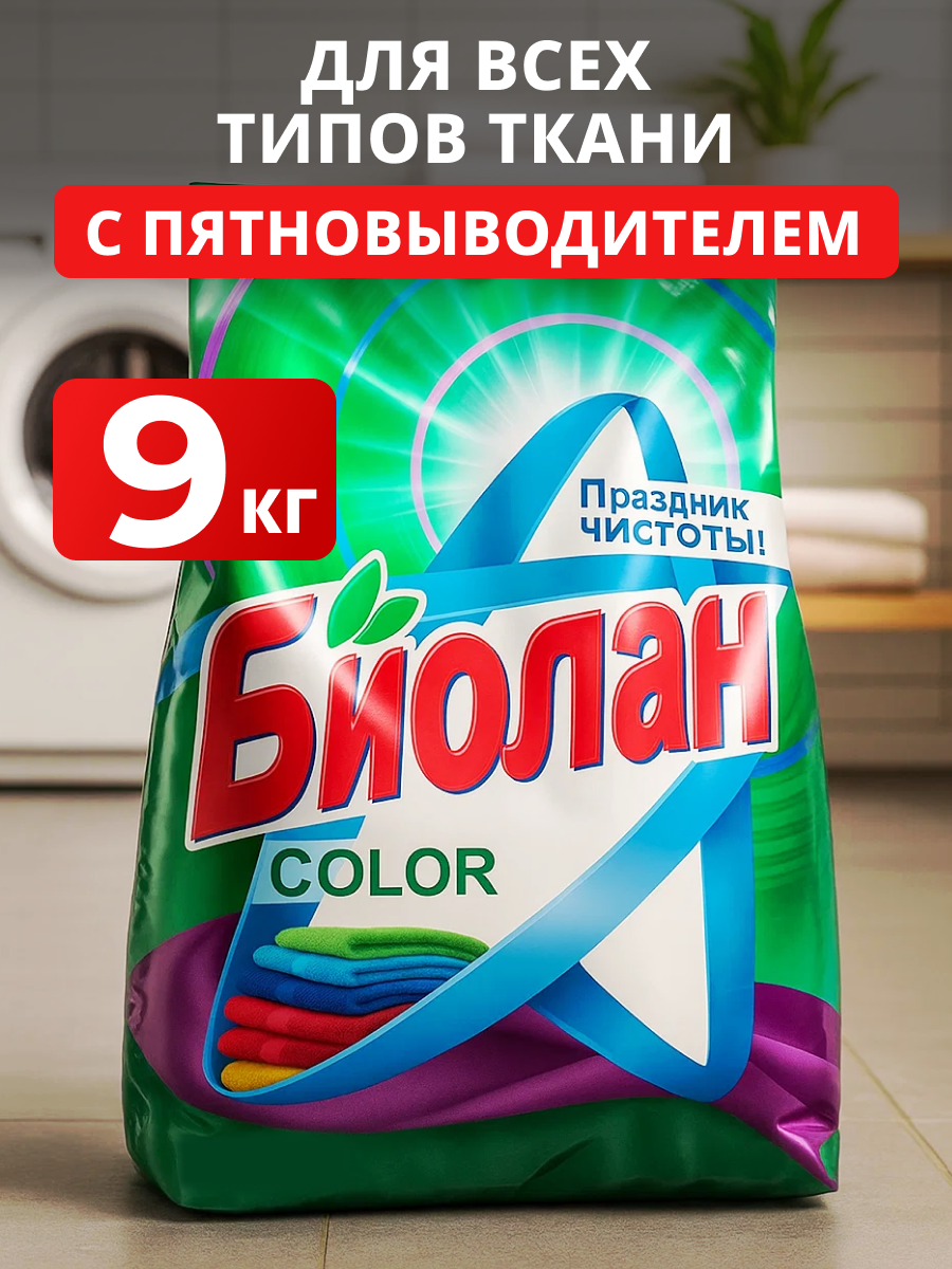 Стиральный порошок Автомат Биолан Color, 9 кг, для ручной и машинной стирки