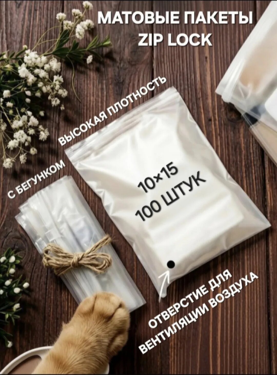 Зип лок пакеты слайдеры 10 х 15см,100 шт/ Zip lock пакеты для бижутерии/ матовые пакеты для упаковки /упаковк /с замком/