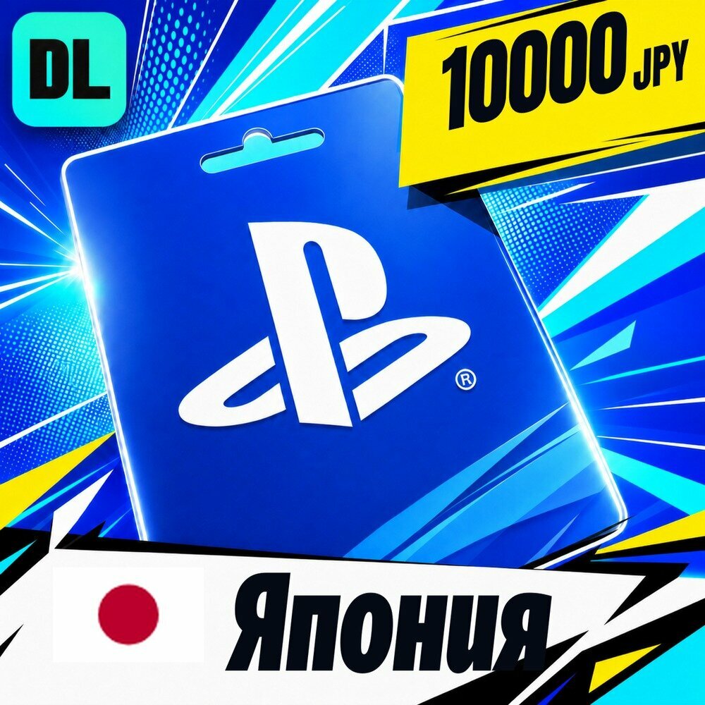 PlayStation Network (PSN) Япония · JPY 10000 — карта оплаты, цифровой код пополнения счёта, моментальная доставка