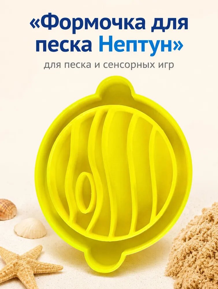 Формочка для песка Нептун, детская форма для сенсорных игр и творчества