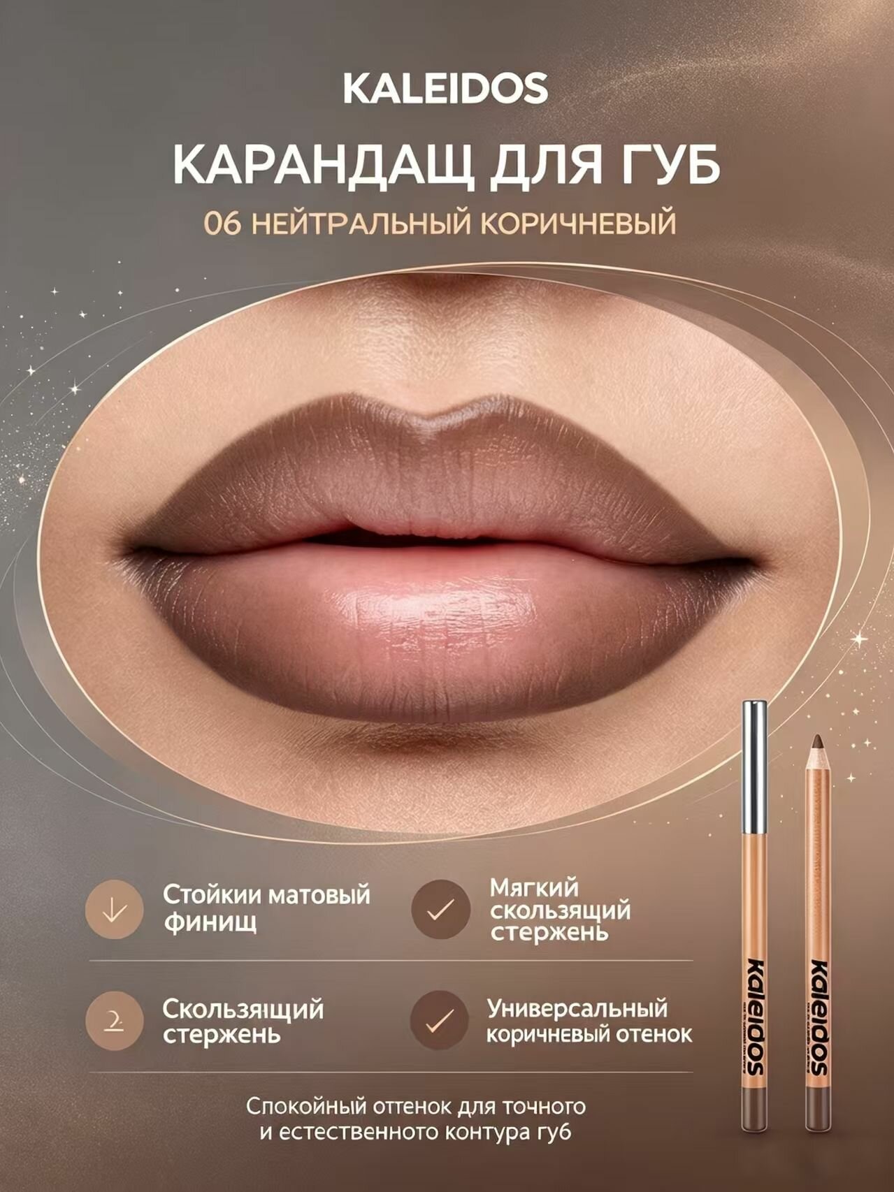 Карандаш для губ Kaleidos Moon Game Hall Shaping lip pencil - 06 Java