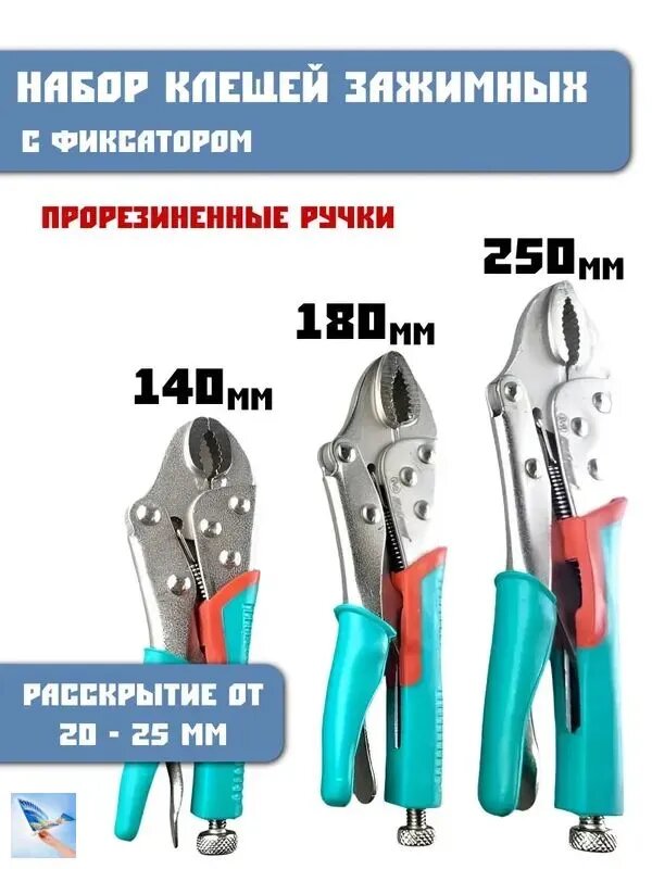 Набор зажимных клещей Cr-V с фиксатором, 3 шт (140/180/250 мм), прорезиненные ручки, механизм третья рука , максимальный захват до 25 мм
