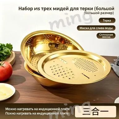 Набор из 3 предметов: золотая терка-миска 26 см из нержавеющей стали для овощей и фруктов
