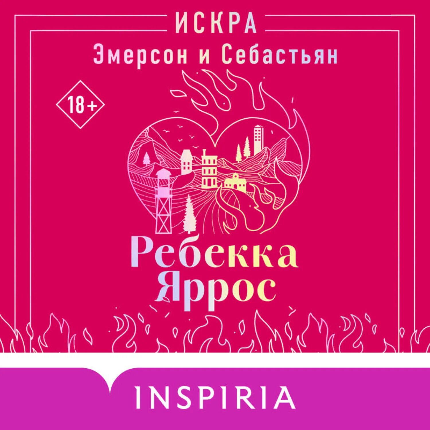 Искра. Эмерсон и Себастьян [Аудиокнига]