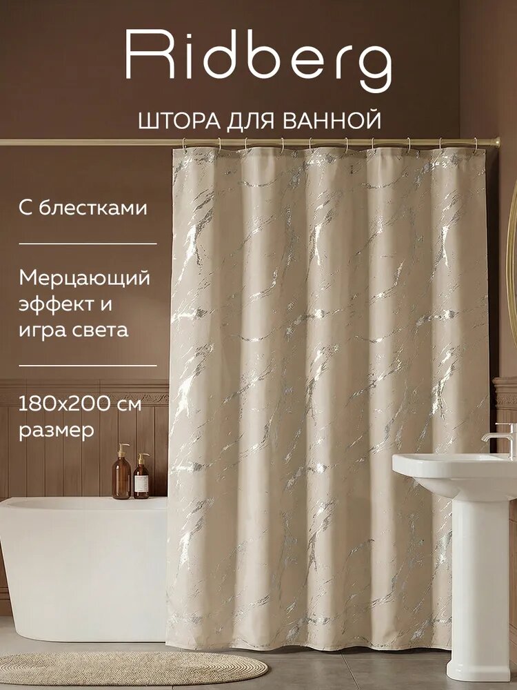 Штора для ванной комнаты Ridberg с блестками 180x200 см
