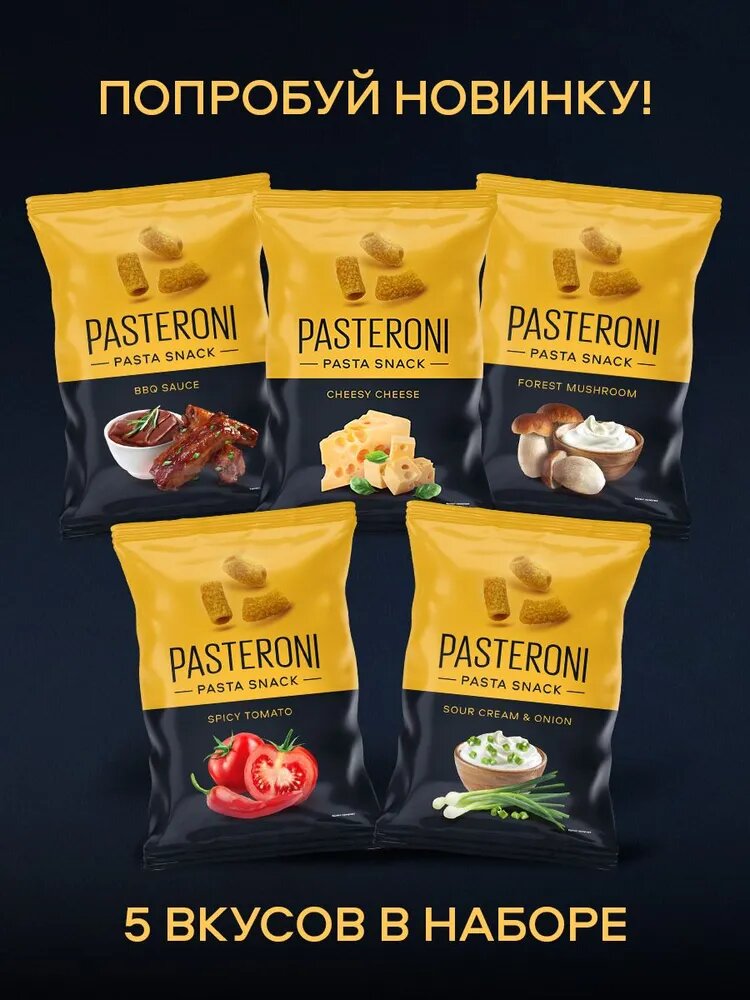 Снеки Pasteroni 5 вкусов (томат спайси, сыр, грибы, лук со сметаной, барбекю) по 55 гр