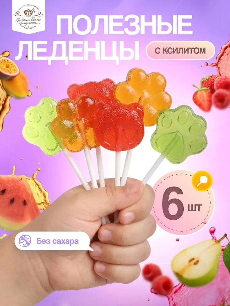 Леденцы без сахара с ксилитом. Леденцы на палочке с ксилитом. Для диабетиков, веганов и на диете. 6 штук