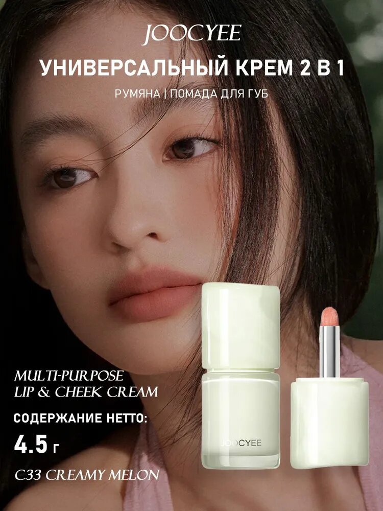 Помада для губ JOOCYEE Spring Flow Multi-Purpose Cream - C33 Creamy Melon