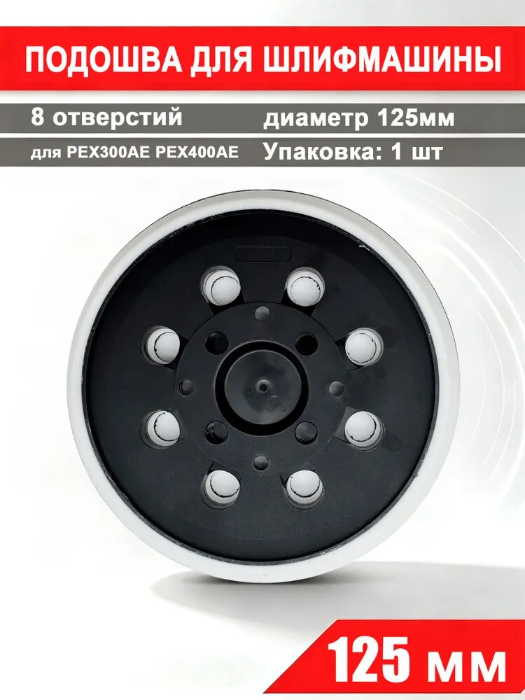 Подошва, опорная тарелка для эксцентриковой шлифмашины Бош Bosch PEX300AE PEX400AE, 125мм, 8 отверстиями