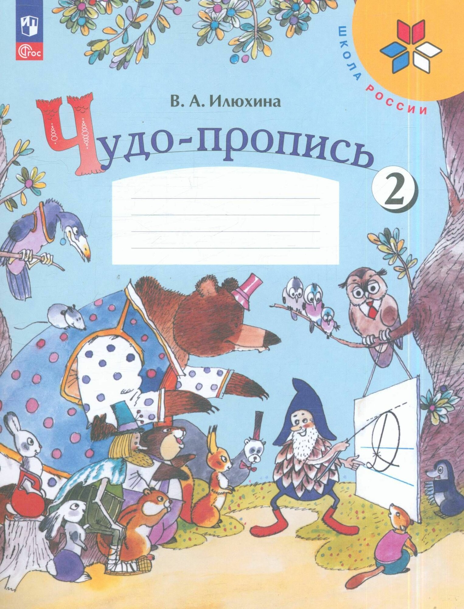 Илюхина: Чудо-пропись. Рабочая тетрадь 1 класс Часть 2 Школа России