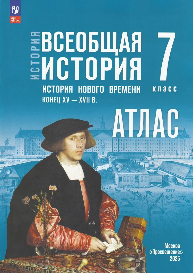 Атлас 7 класс Всеобщая история. История Нового времени. Конец XV XVII вв. Просвещение 2025