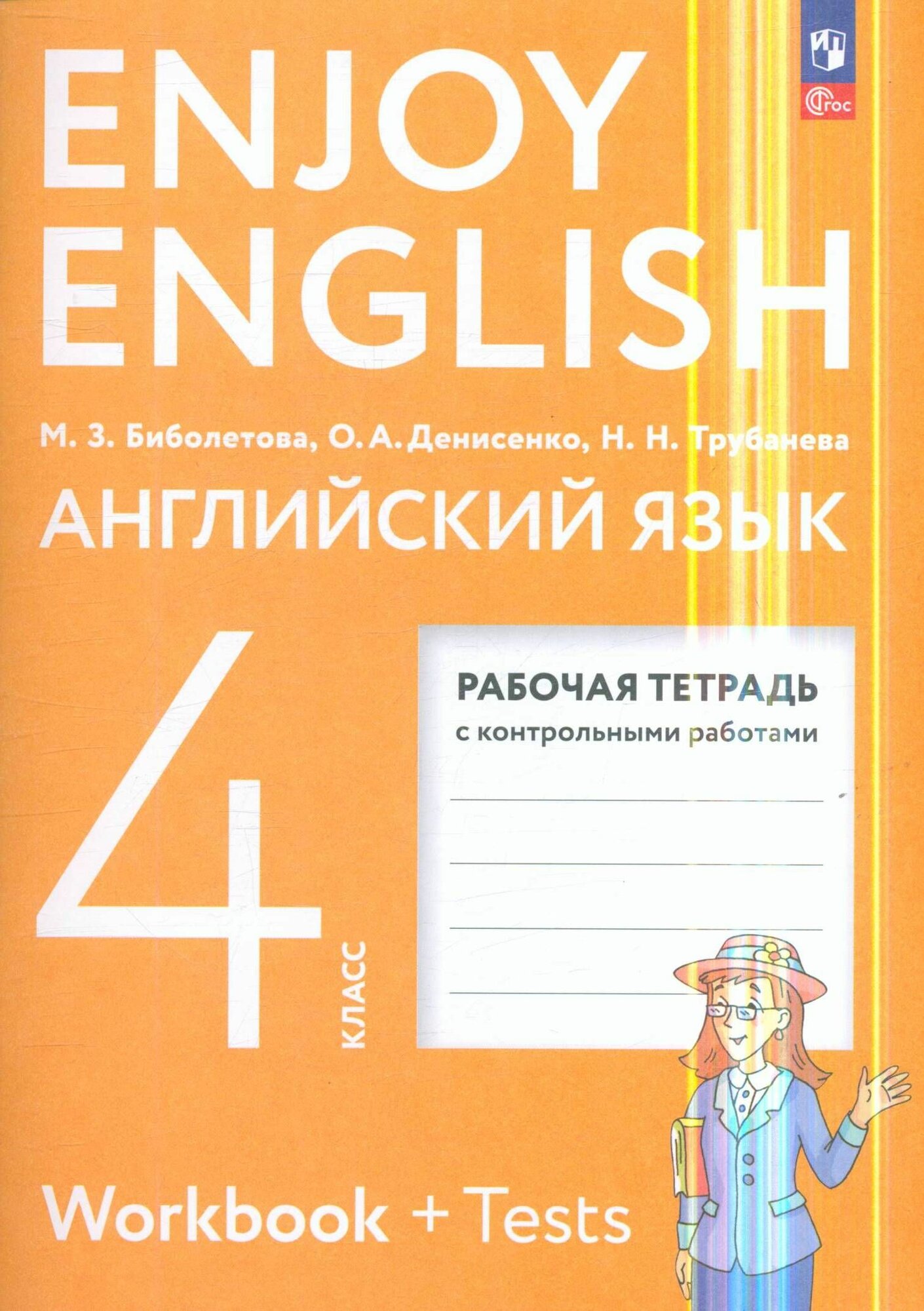 Биболетова, Денисенко, Трубанева: Английский с удовольствием. Рабочая тетрадь 4 класс