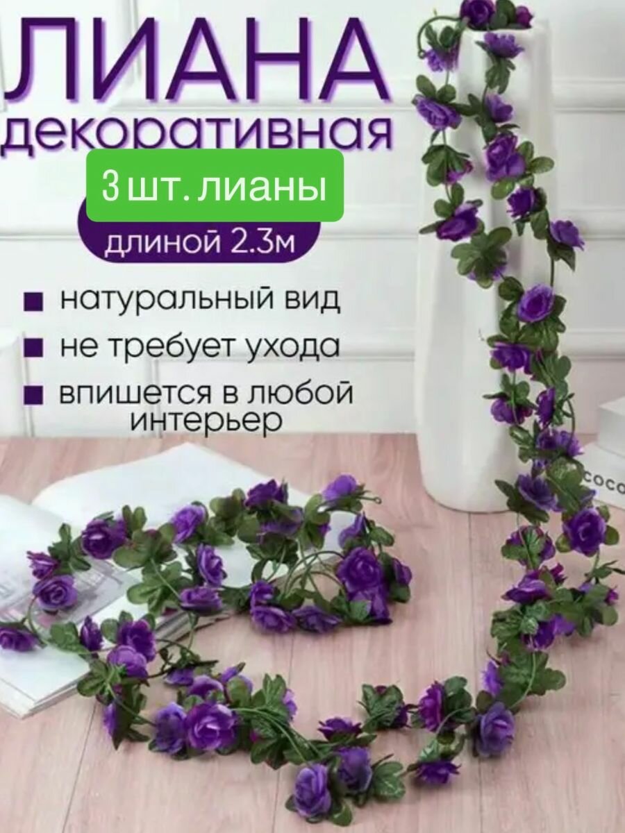 Лиана искусственная для декора FEELLIFE розы с цветами декоративная лиана для интерьера белый цвет набор 3 шт по 2,5 метра