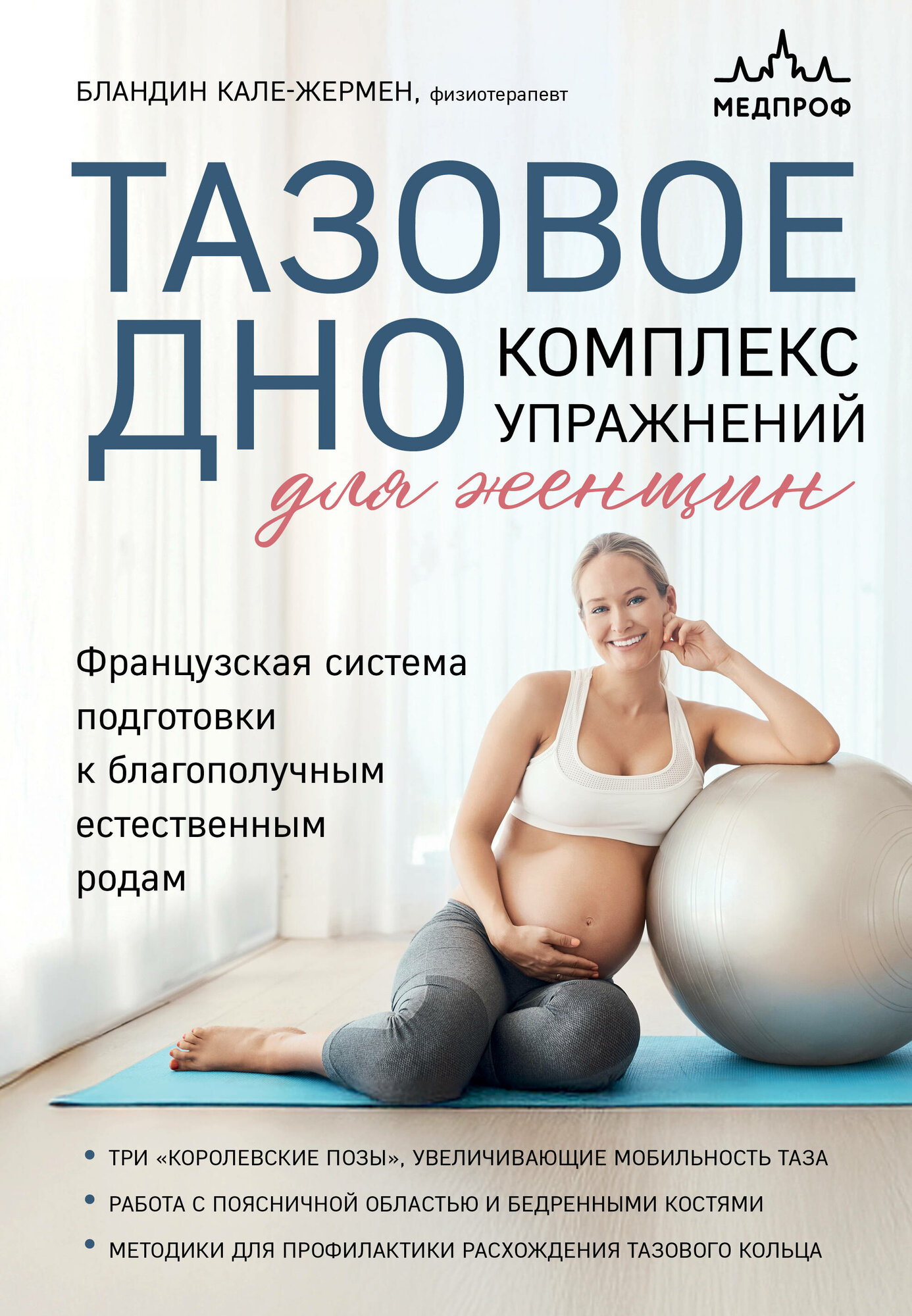 Книга "Тазовое дно. Комплекс упражнений для женщин", автор Кале-Жермен Б, издательство МЕДпроф