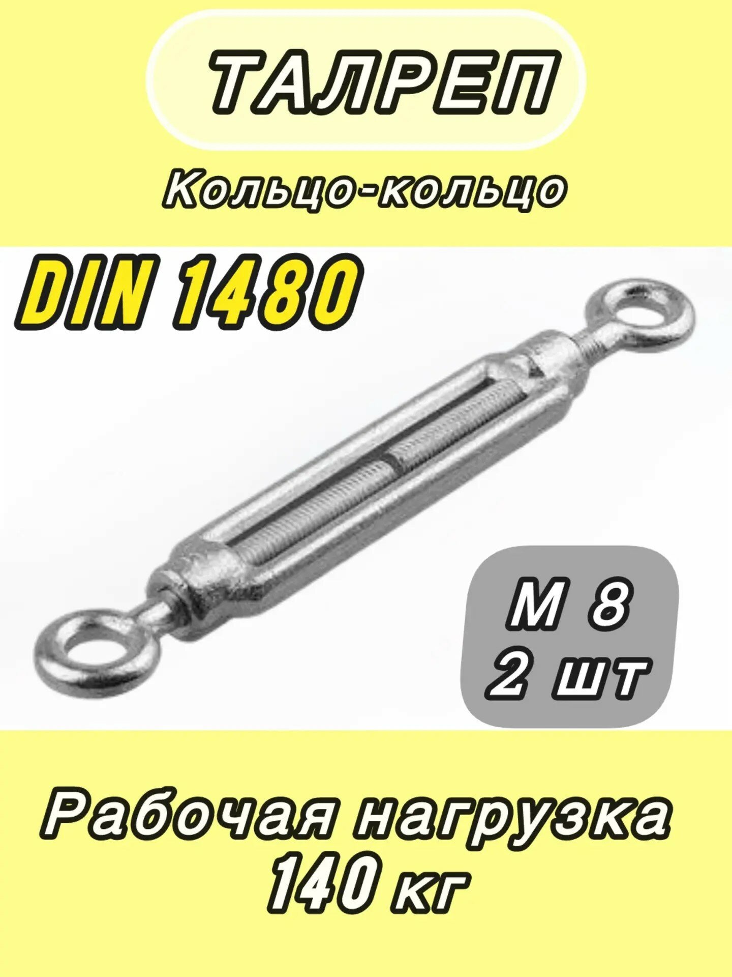 Талреп кольцо-кольцо DIN 1480 RR М8 оцинк. 2 шт
