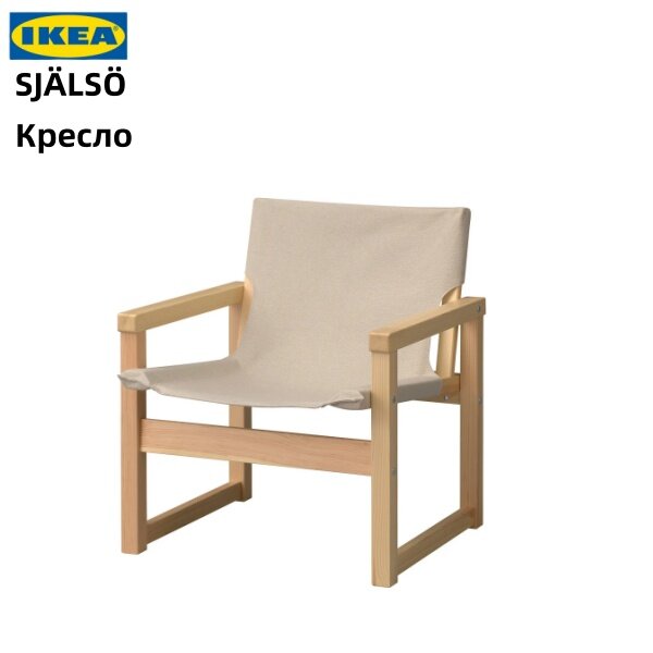 IКЕА SJÄLSÖ кресло,64,6,72,63, Полиэстер, Натуральный, натуральный,1