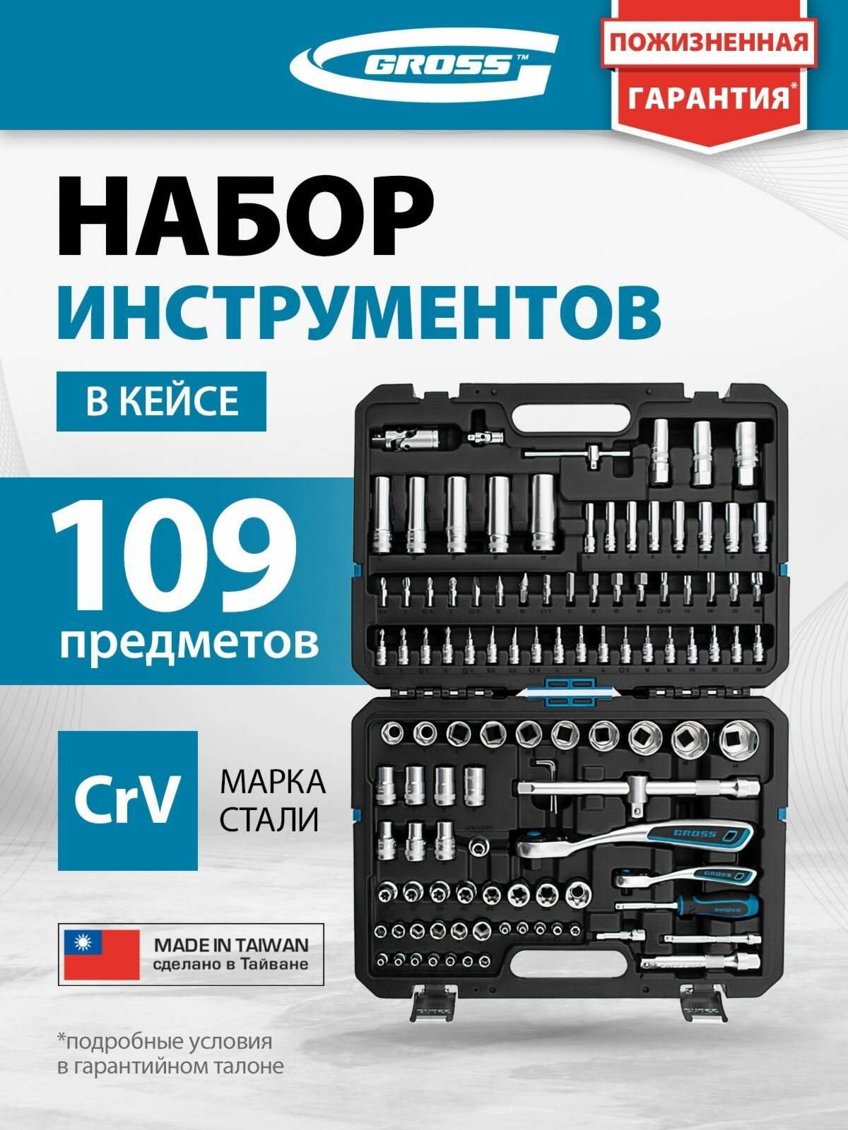 Набор инструментов для автомобиля и дома GROSS, 109 предметов 1/2 и 1/4 из стали CrV и S2, трещотки на 120 зубьев с реверсом, ударопрочный кейс, 14155