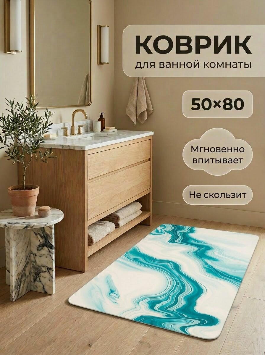 Коврик для ванной 50х80 противоскользящий бело-бирюзовый мрамор прямоугольный