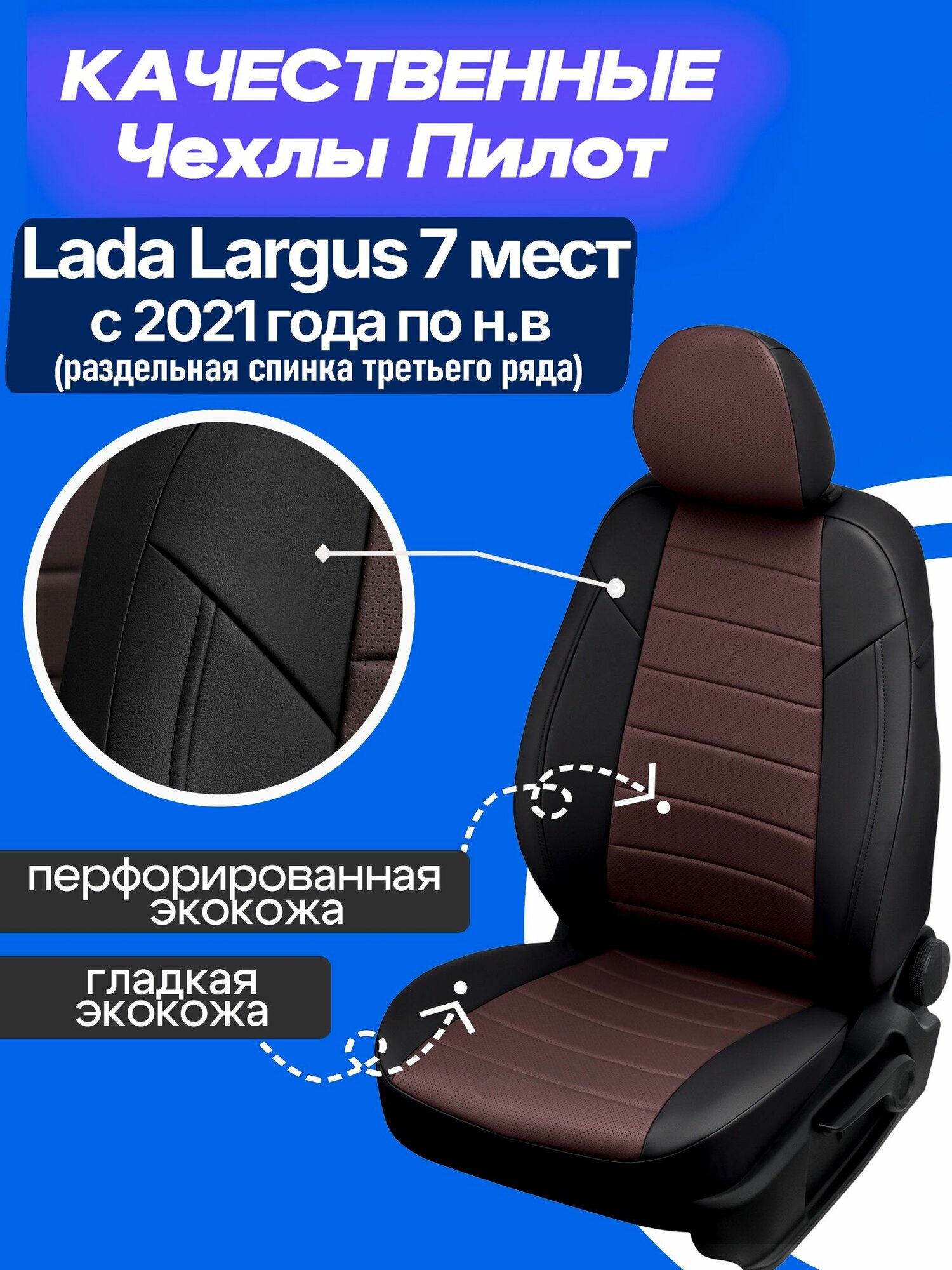 Чехлы на Ларгус fl 7 мест с 2021 года, Чехлы экокожа на Лада ларгус 7 мест комплект 2021 2022 2023 2024 2025 2026 2027 2028 года - по настоящее время