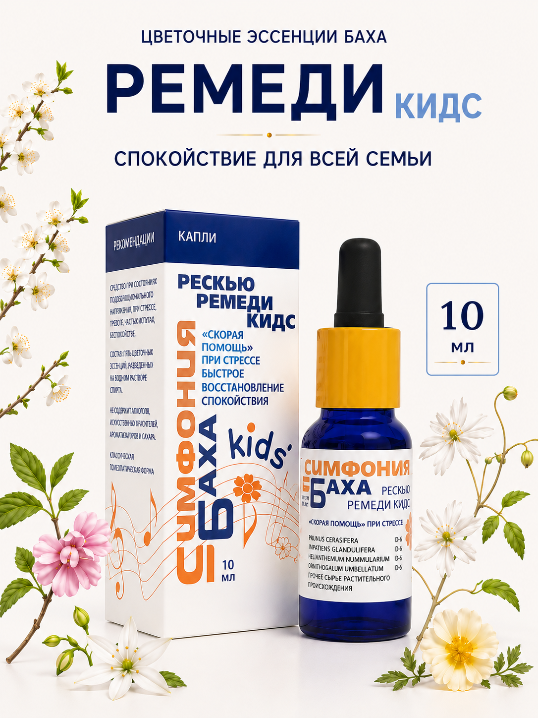 Капли Баха Ремеди Кидс 10 мл, цветочные эссенции Баха, для индивидуального подбора