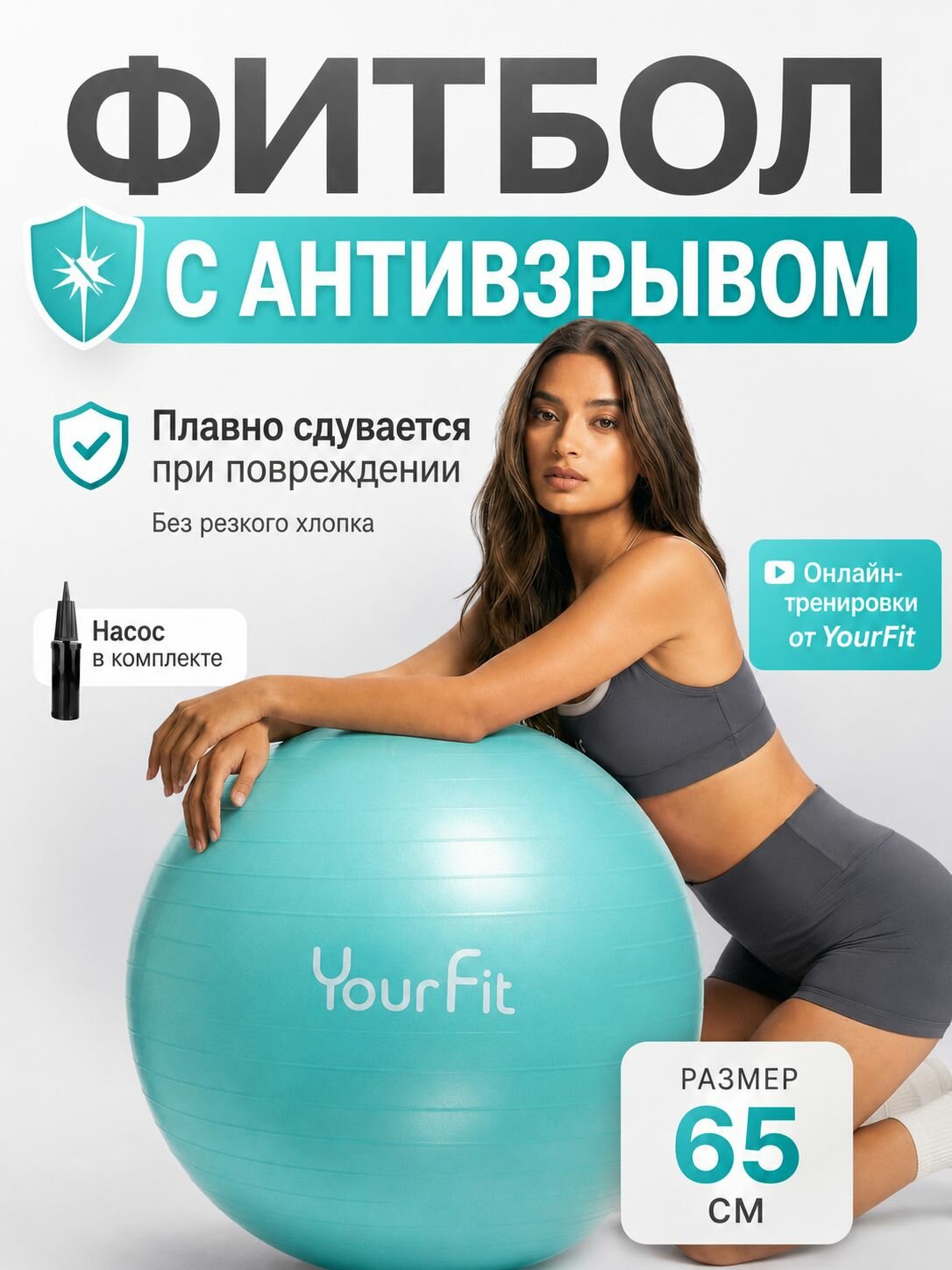 Фитбол 65 см с насосом YourFit для новорожденных и взрослых, антивзрыв фитбол для новорожденных фитбол для взрослых 65 см антивзрыв