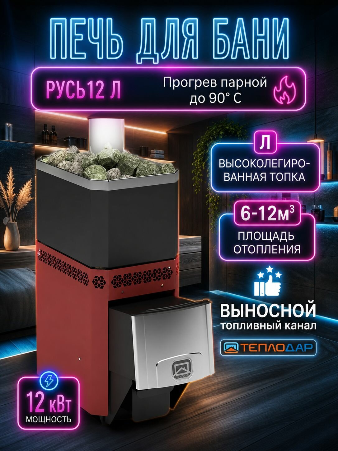 Печь для бани дровяная Теплодар РУСЬ-12 Л