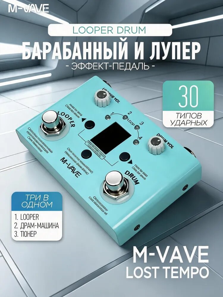 Гитарная педаль M-VAVE Lost Tempo: Drum Machine + Looper, 11 мин записи, 30 пресетов ударных, тюнер, металлический корпус, для гитары и баса