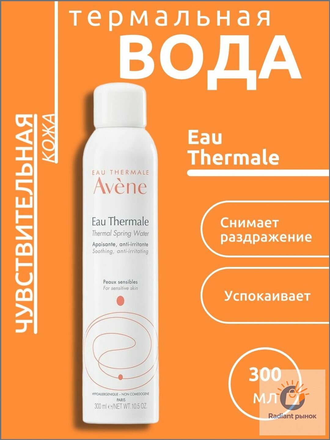 Avene Eau Thermale Термальная вода спрей 300 мл для лица
