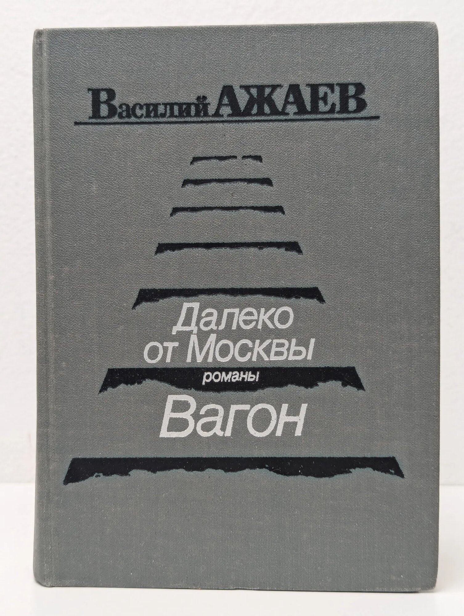 Далеко от Москвы. Вагон Ажаев Василий Николаевич 1989