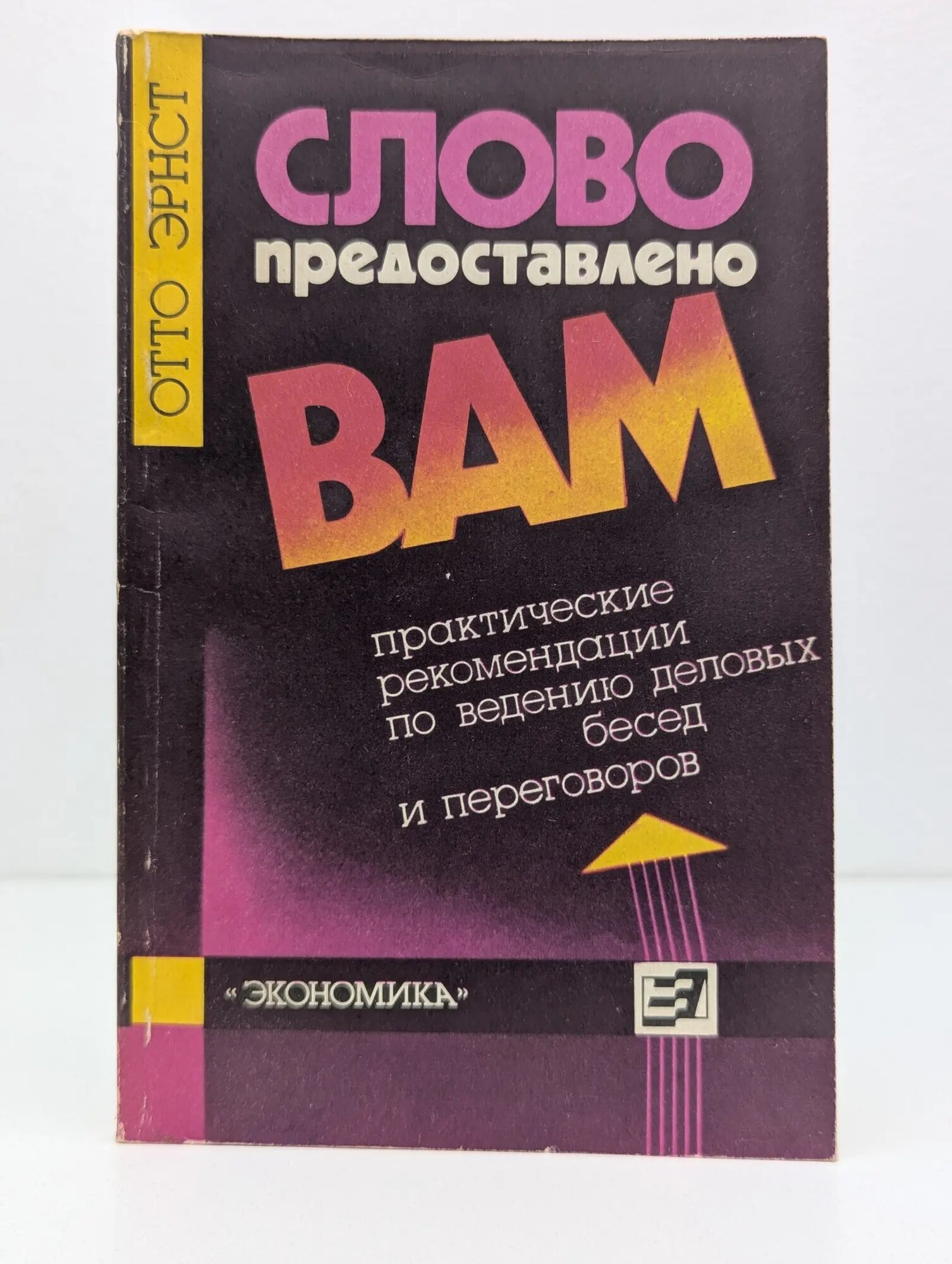 Слово предоставлено вам Эрнст Отто 1988