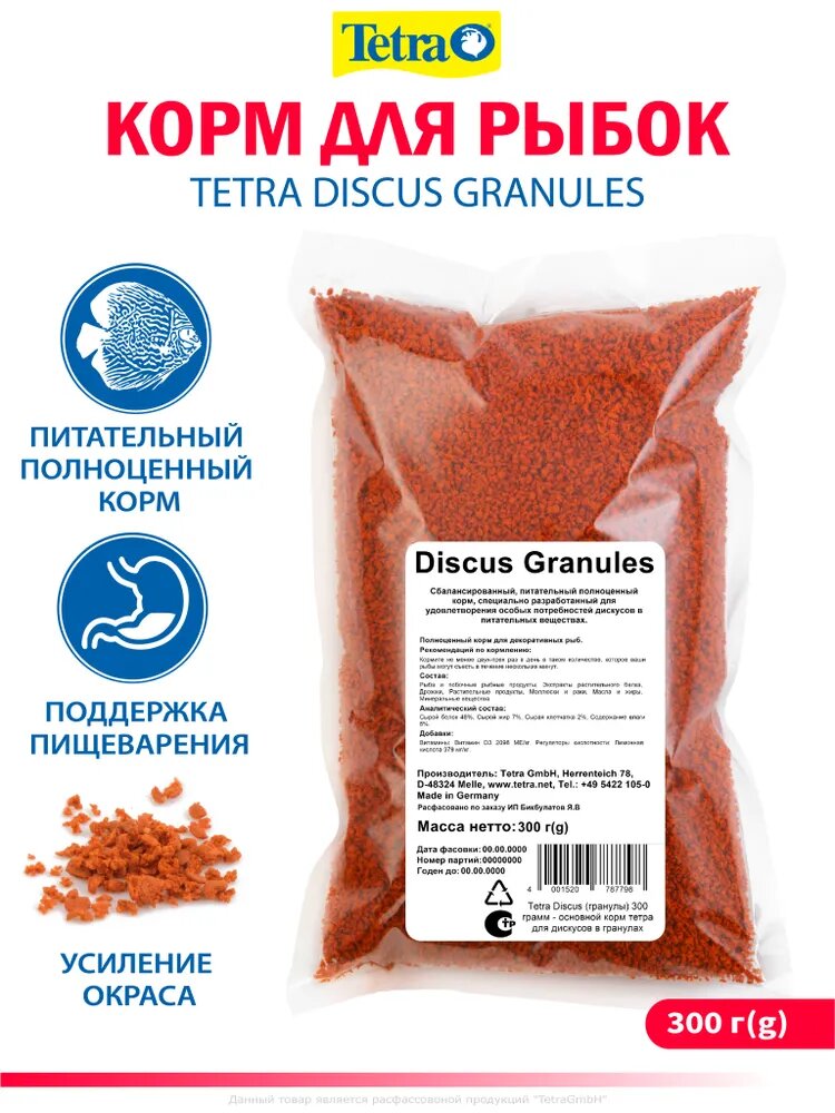 Корм для рыбок аквариумных Tetra Discus (гранулы) 300 грамм - основной корм тетра для дискусов, рыб в гранулах