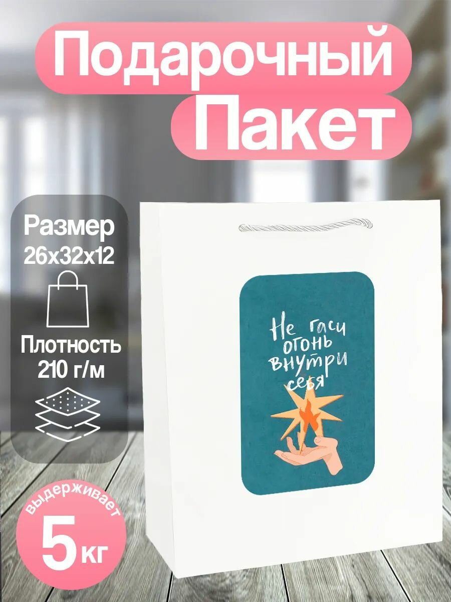 Пакет подарочный мотивирующие фразы
